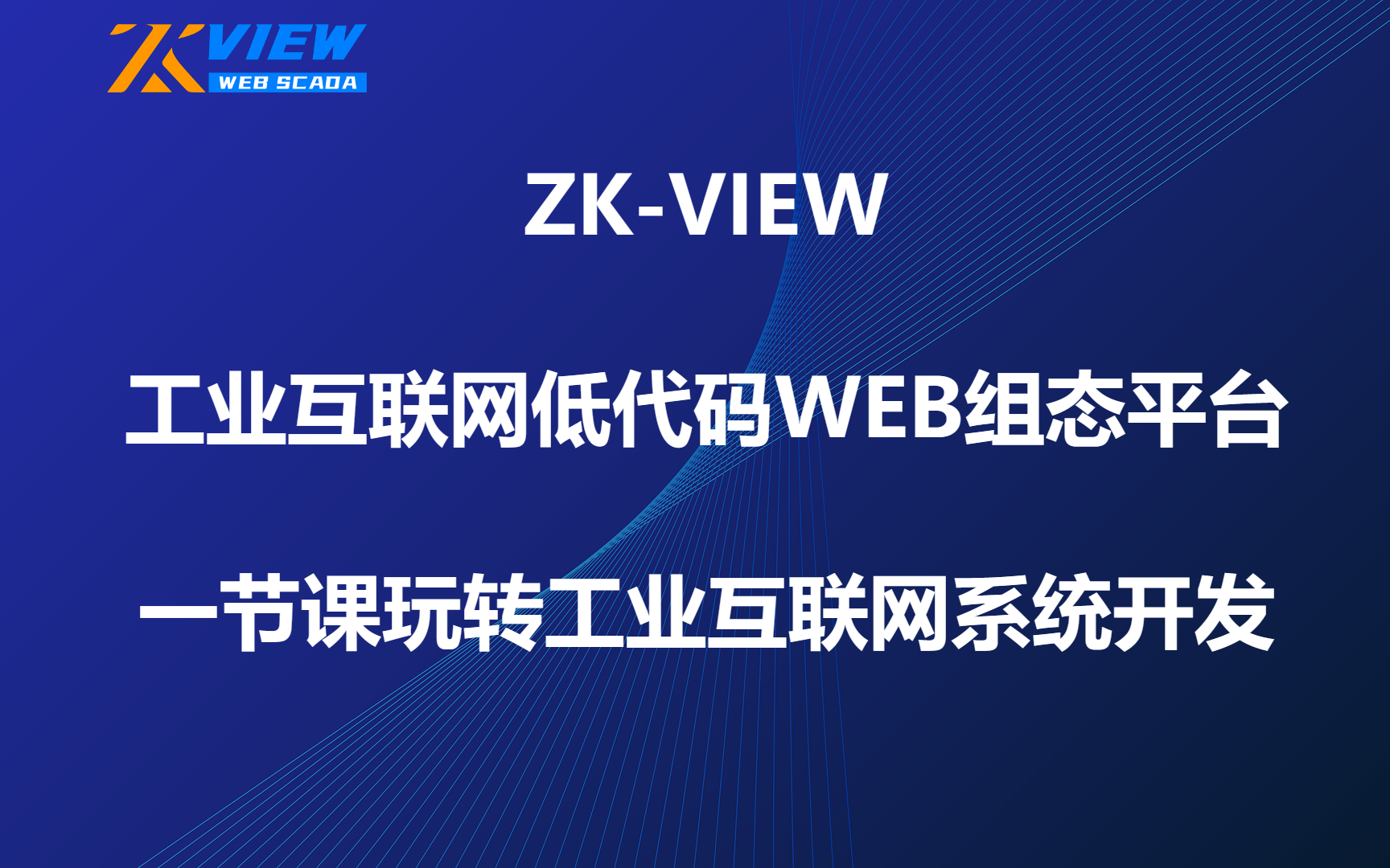 ZK-VIEW工业互联网低代码WEB组态平台-零基础使用教程