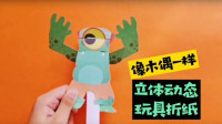 好玩儿的立体动态玩具折纸,像木偶一样,让孩子爱不释手