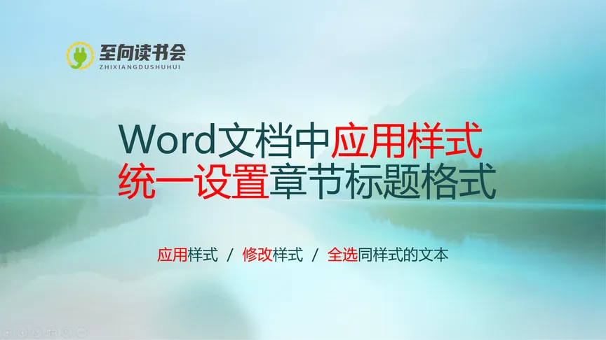 Word文档中应用标题样式/修改样式,快速统一设置章节标题格式