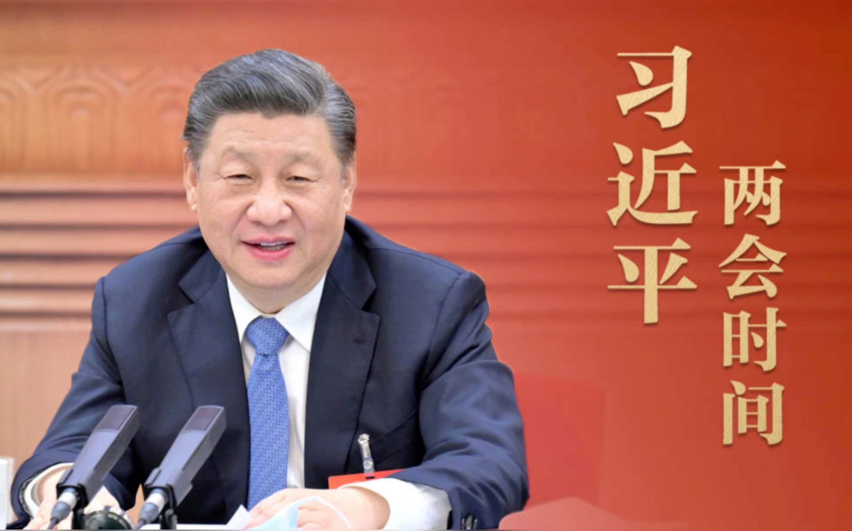 习近平的两会时间