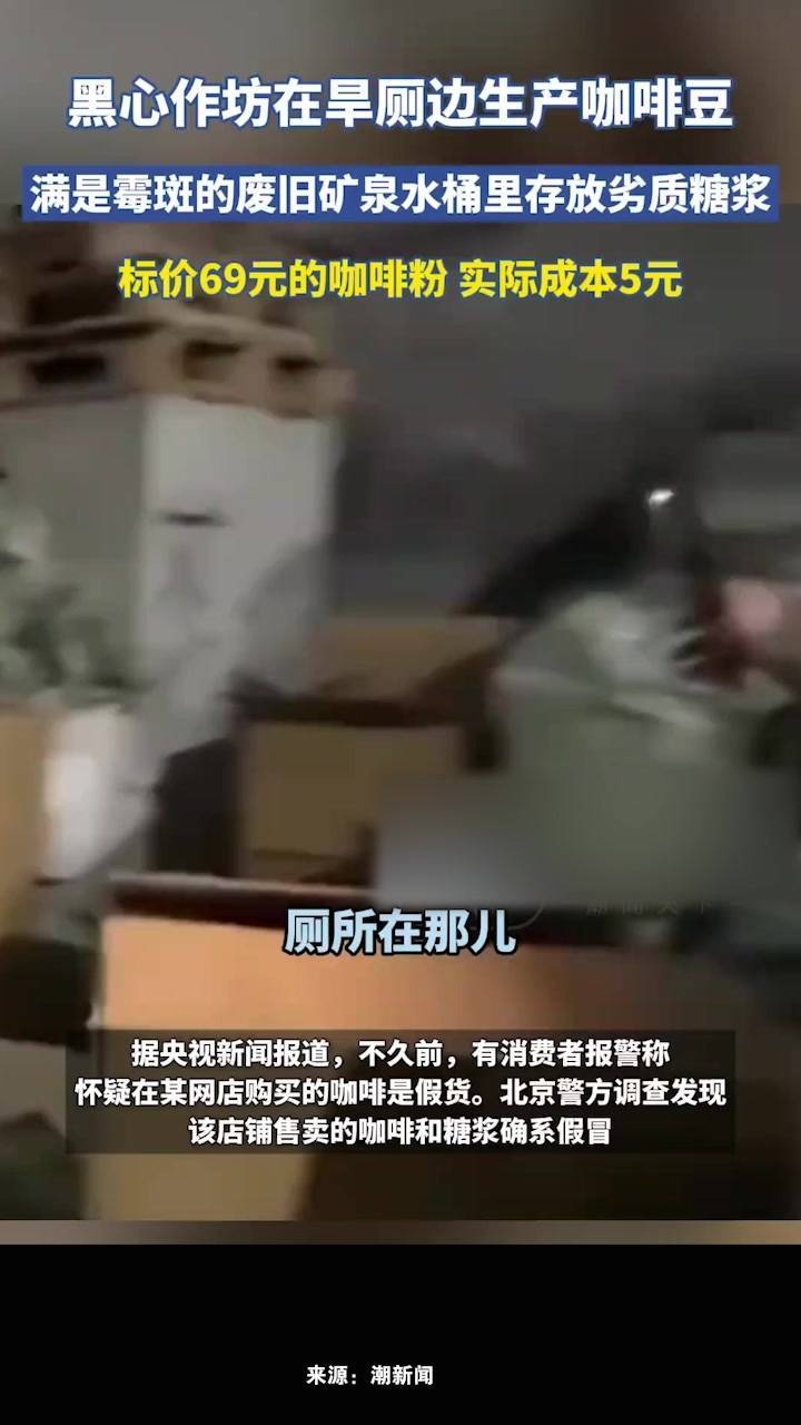 黑心作坊在旱厕边生产咖啡豆,满是霉斑的废旧矿泉水桶里存放劣质糖浆