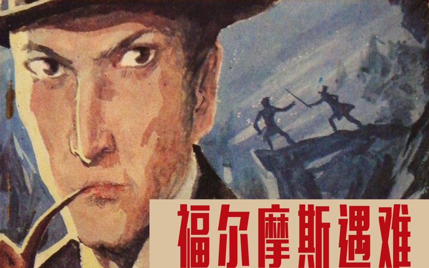 《福尔摩斯遇难》(最后一案)