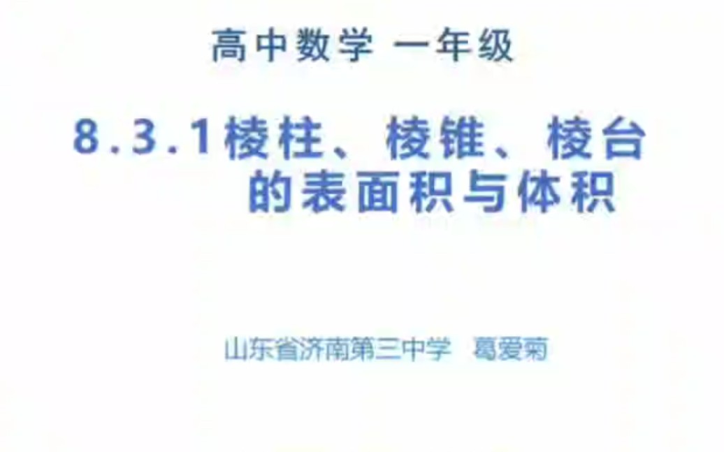 数学 第二册 8.3.1 棱柱、棱锥、棱台的表面积与体积