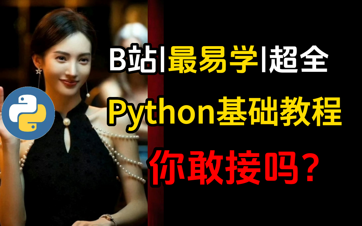 我说这是B站最详细易懂的Python零基础入门教程,你敢接吗?