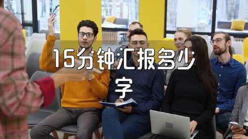 15分钟汇报多少字?掌握这个公式让你脱颖而出!