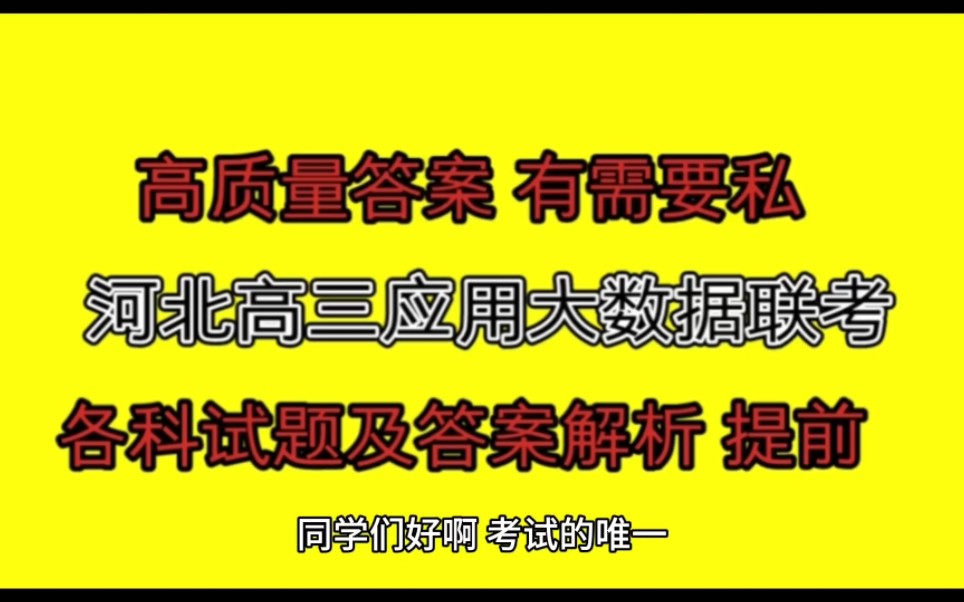 必看干货!2024届河北高三应用大数据联考各科试卷及答案解析已汇总...