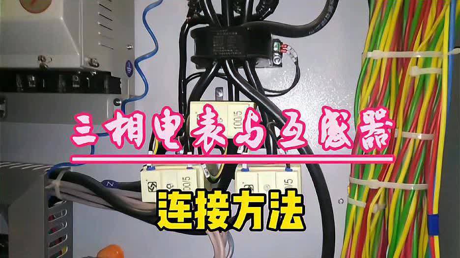 电工基础知识:三相四线电表与互感器线连接,这样简单易懂