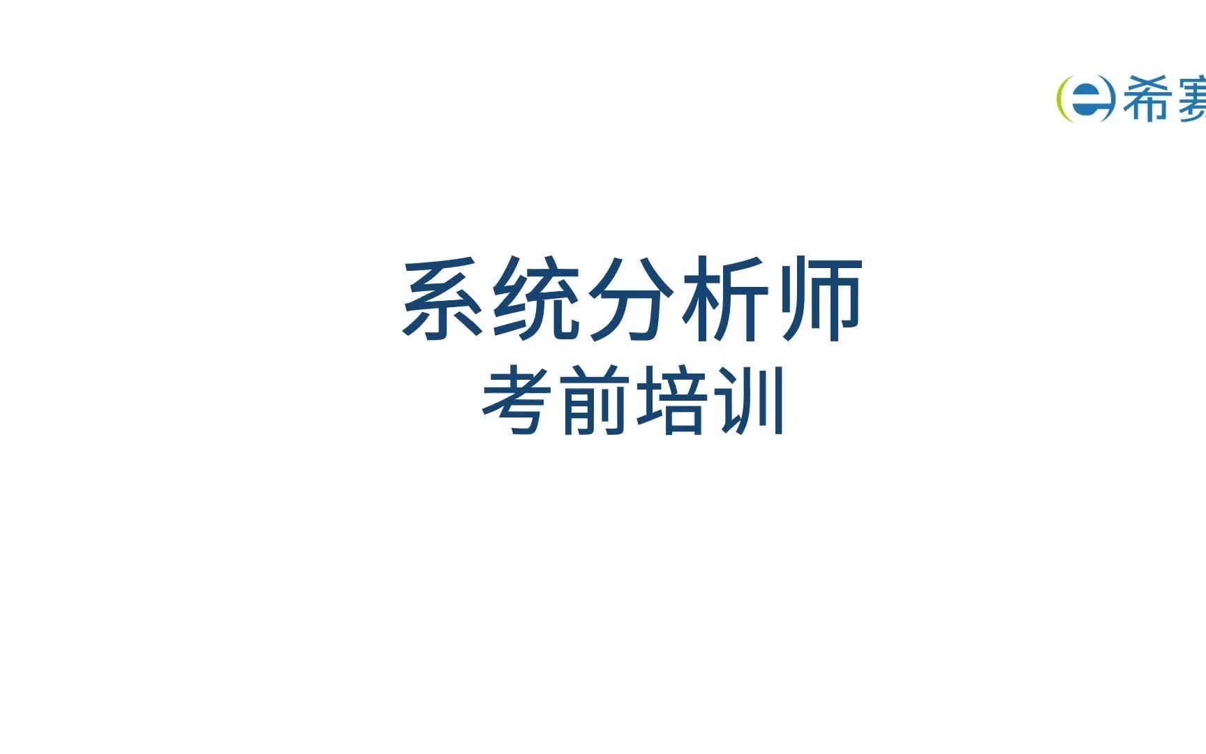 2023软考高级《系统分析师》精讲视频-0001_系统分析师考试介绍与...