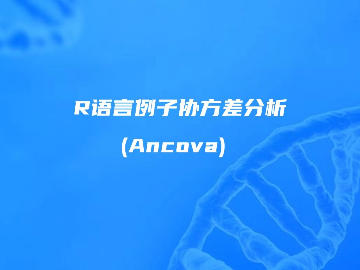 R语言例子协方差分析(Ancova)
