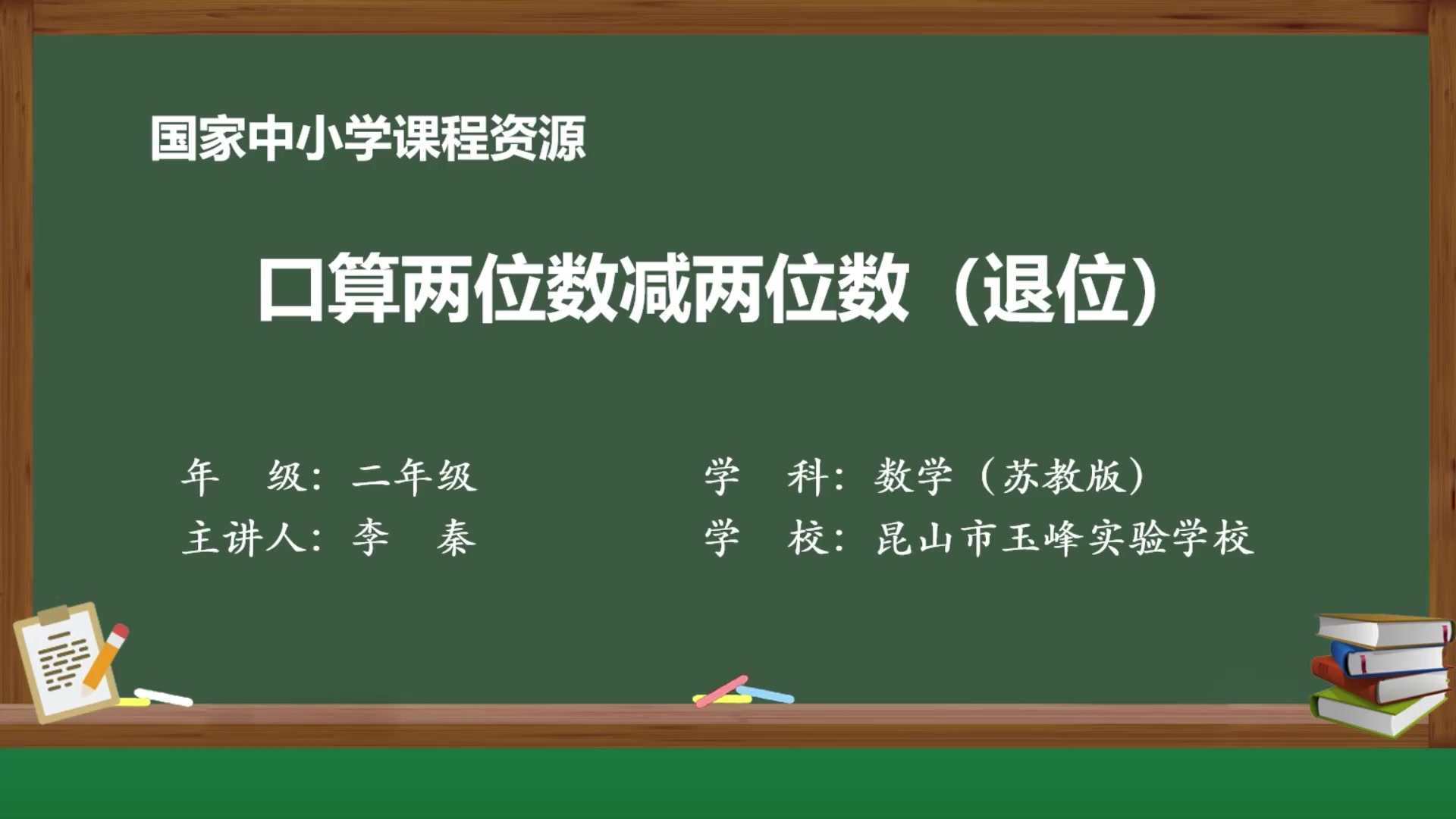 苏教版二年级数学上册《口算两位数减两位数(退位)》