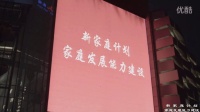成都-新家庭计划宣传片