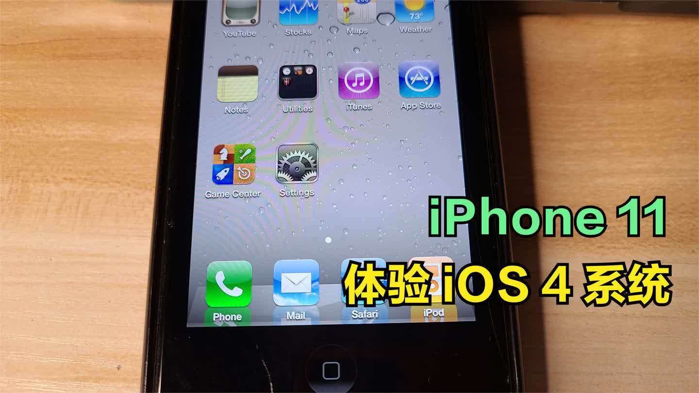 iPhone 1211 手机如何使用 iOS 4 系统?带你重温经典!