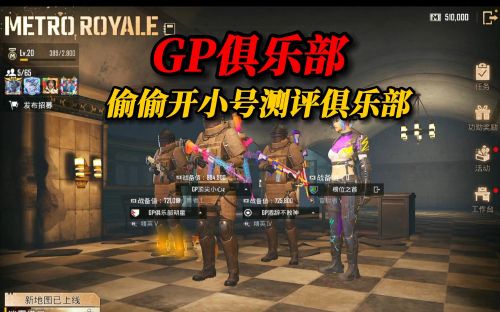 偷偷开小号测评GP俱乐部