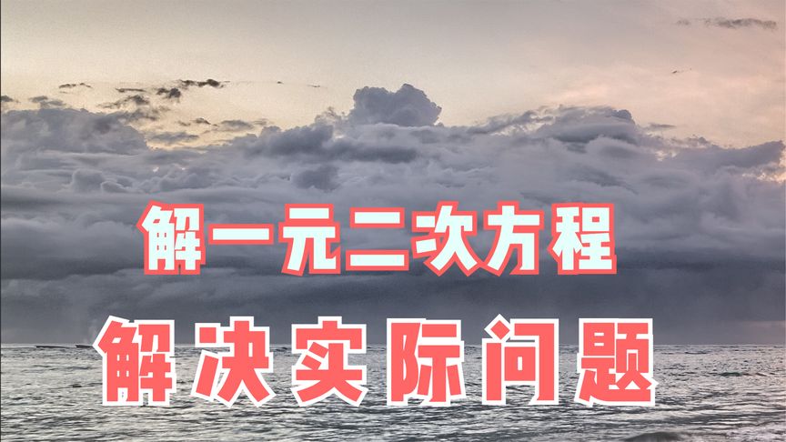 初中数学,解一元二次方程解决实际问题