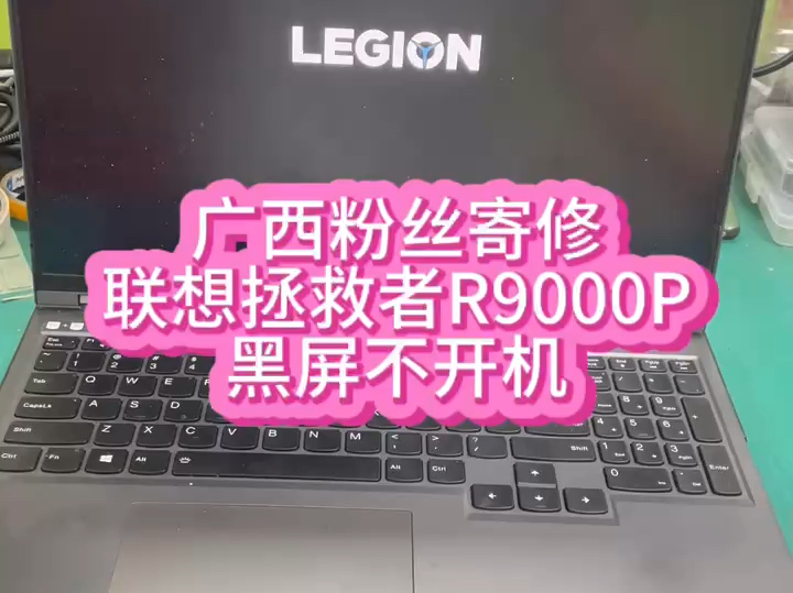 联想拯救者笔记本R9000P黑屏不开机cpu虚焊维修。