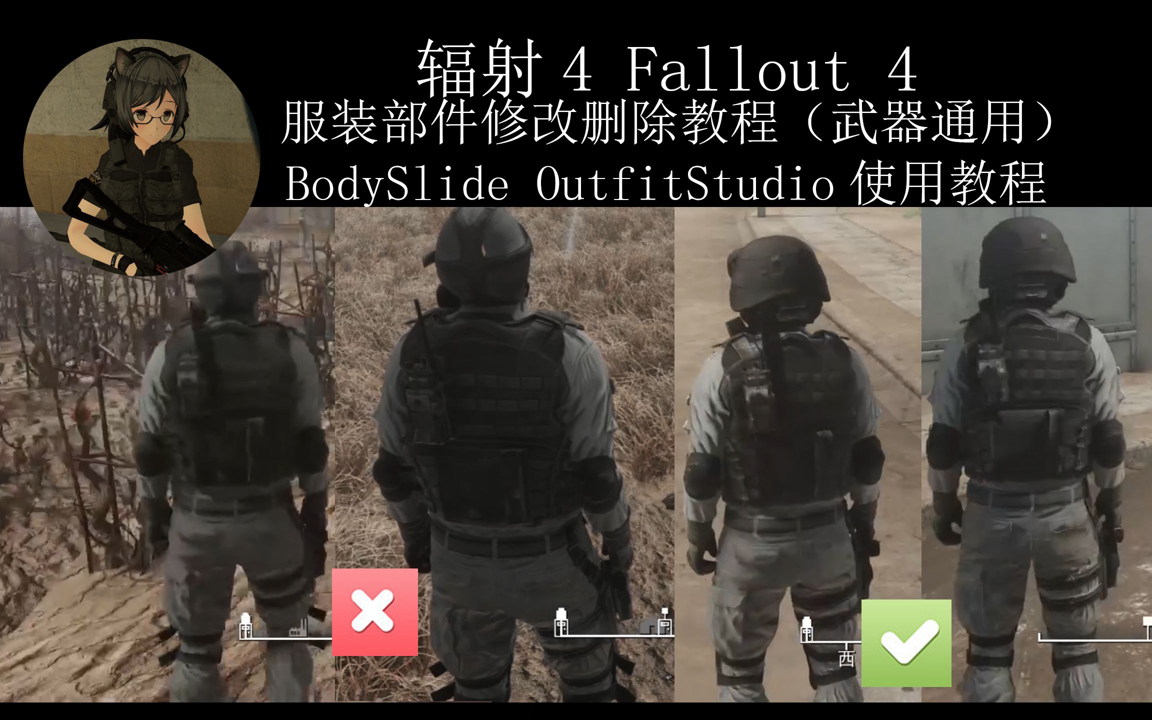 ...辐射4服装部件修改删除教程(武器通用)BodySlide OutfitStudio使用教程