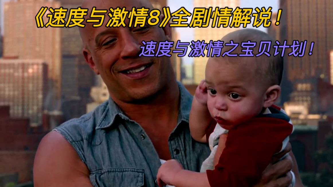 《速度与激情8》全剧情解说!速度与激情之宝贝计划!