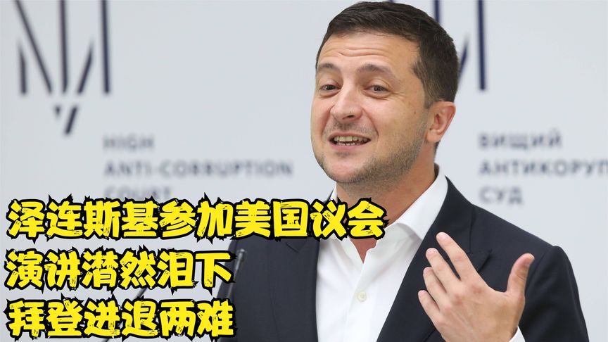 泽连斯基参加美国议会,演讲潸然泪下,拜登进退两难
