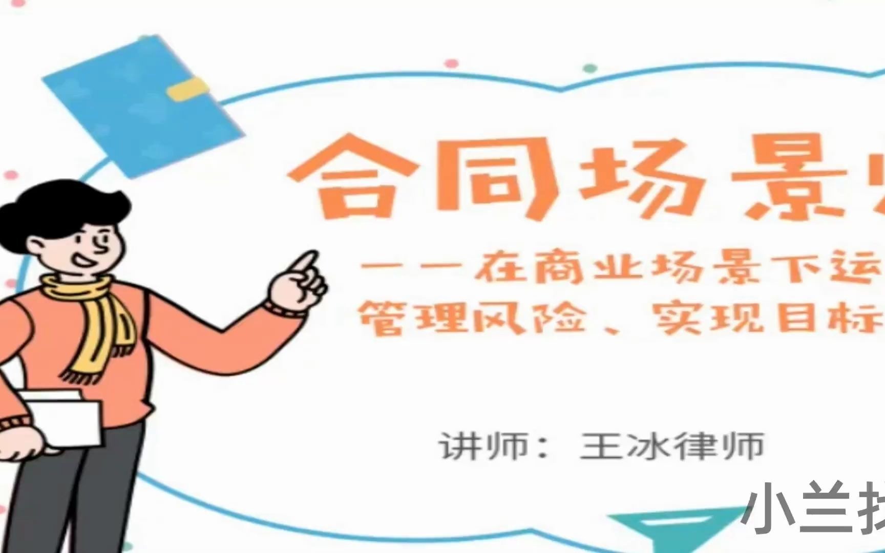 合同场景师:在商业场景下运用合同管理风险、实现目标
