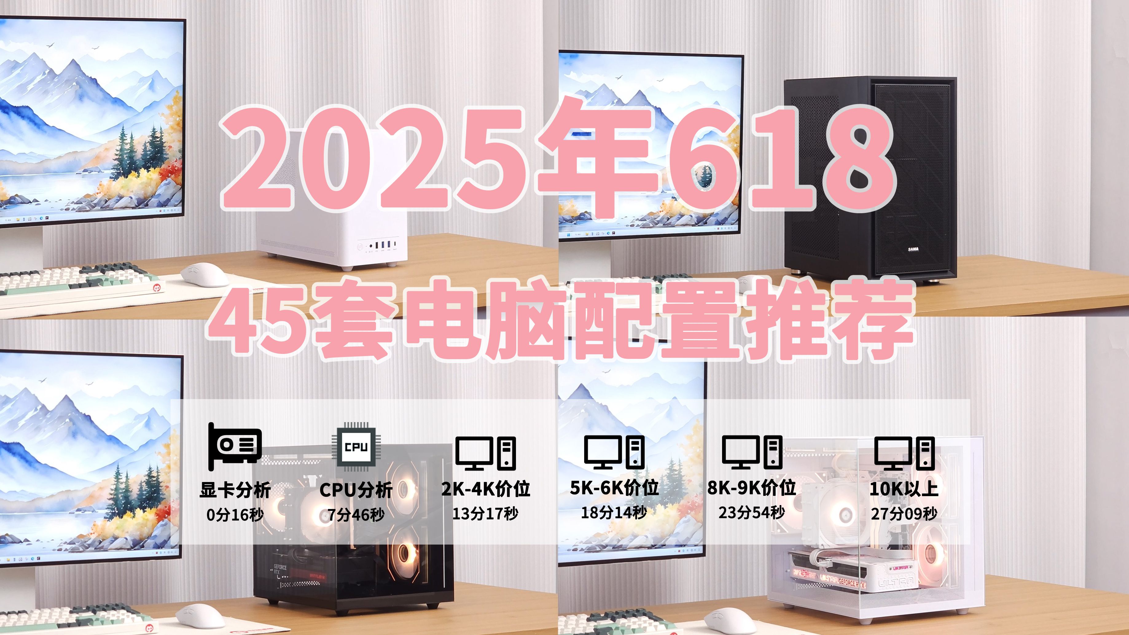 2025年618共45套电脑配置推荐