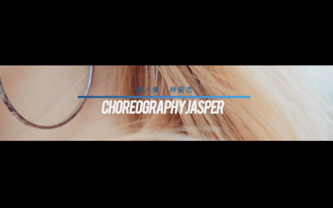 【GH5舞室】Jasper飘柔中文编舞—林俊杰《美人鱼》