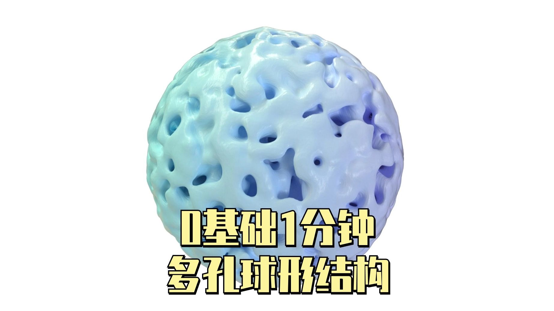1分钟多孔球形模型制作教程来啦!0基础轻松上手!