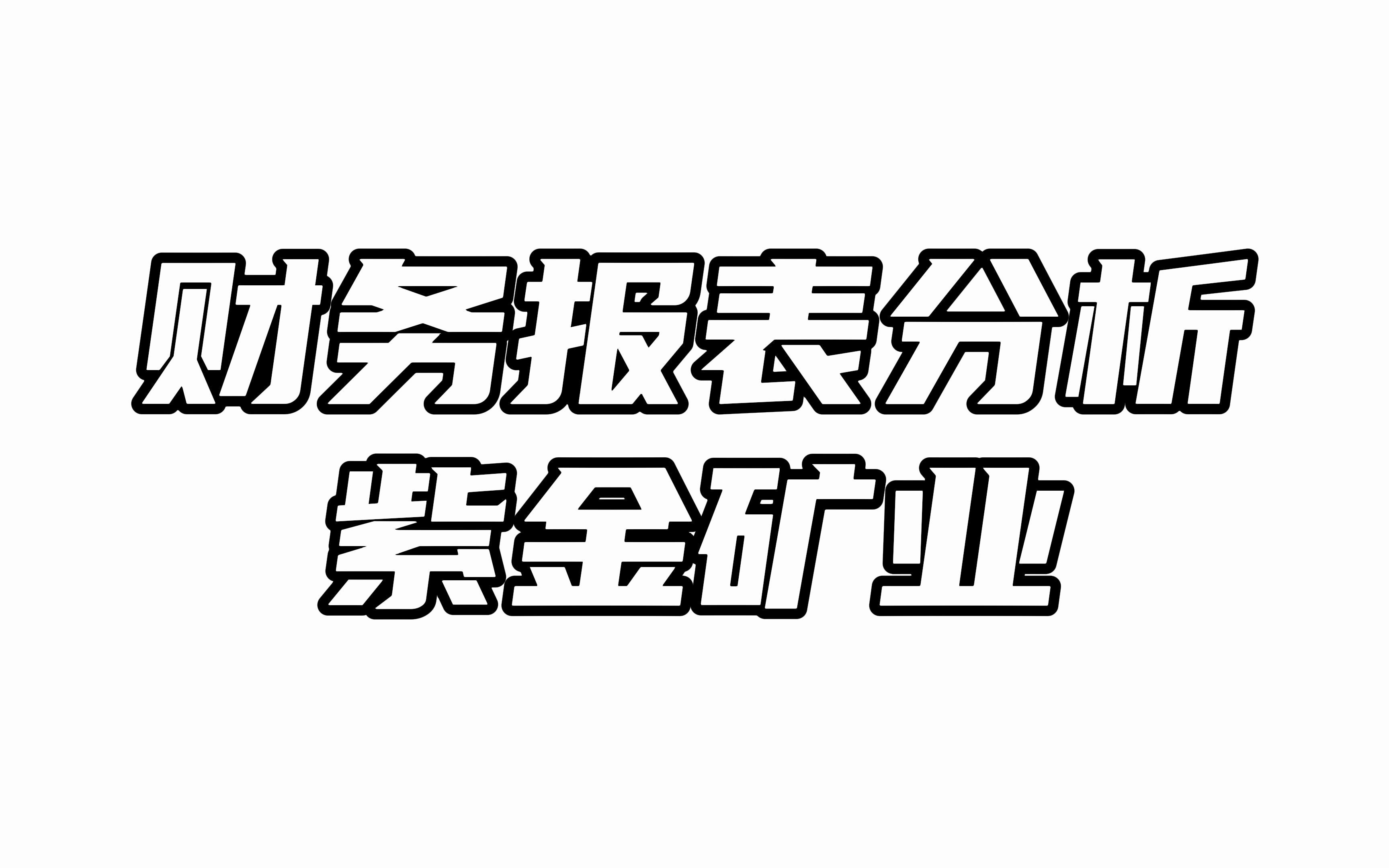 财务报表分析之紫金矿业,一季报里有亮度吗?