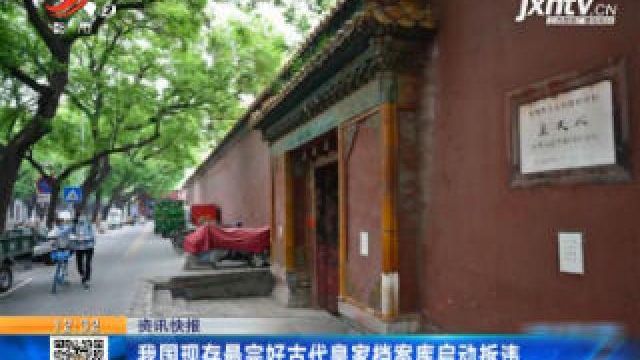 我国现存最完好古代皇家档案库启动拆违