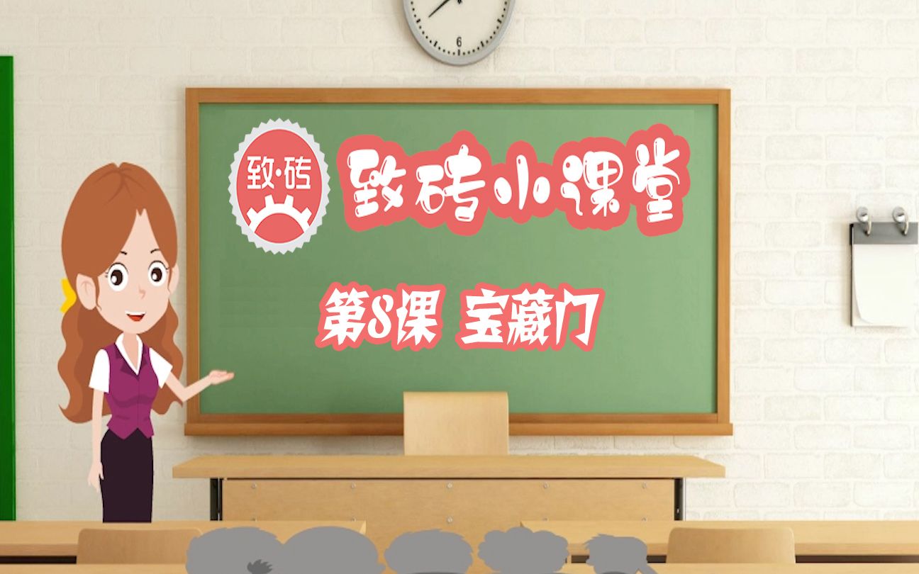 【可编程智能积木】致砖课堂第八课《宝藏门》