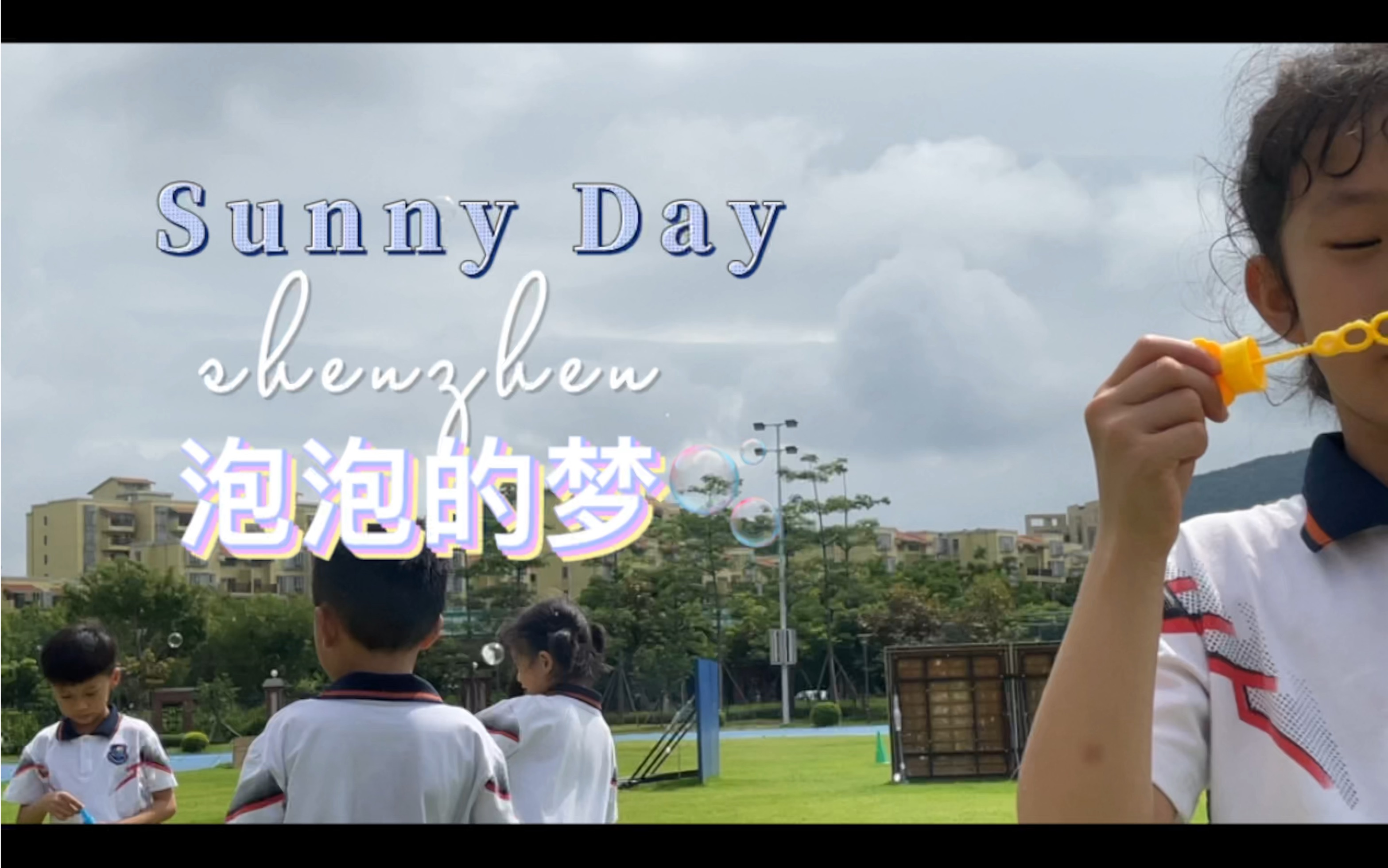 小学生综合实践课程～