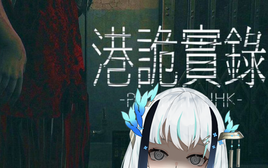 国产恐怖游戏《港诡实录》实况【更新中】