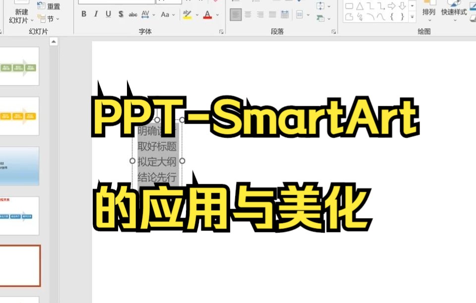 【ppt零基础制作教程】PPT-SmartArt的应用与美化,超级简单。
