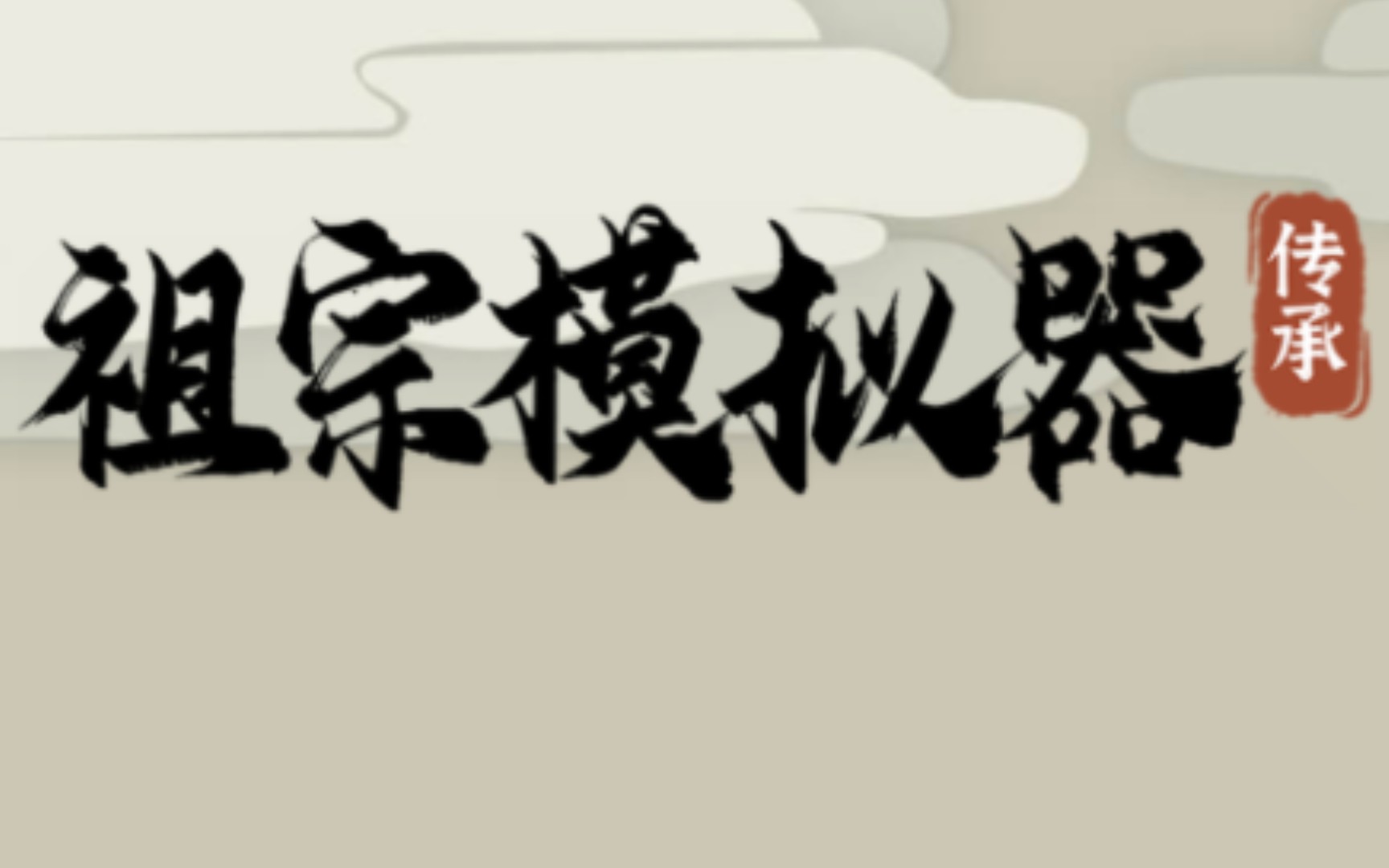 试玩【祖宗模拟器:传承】第一期