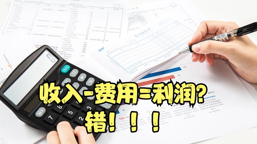 利润怎么算?绝大多数老板都答错了!