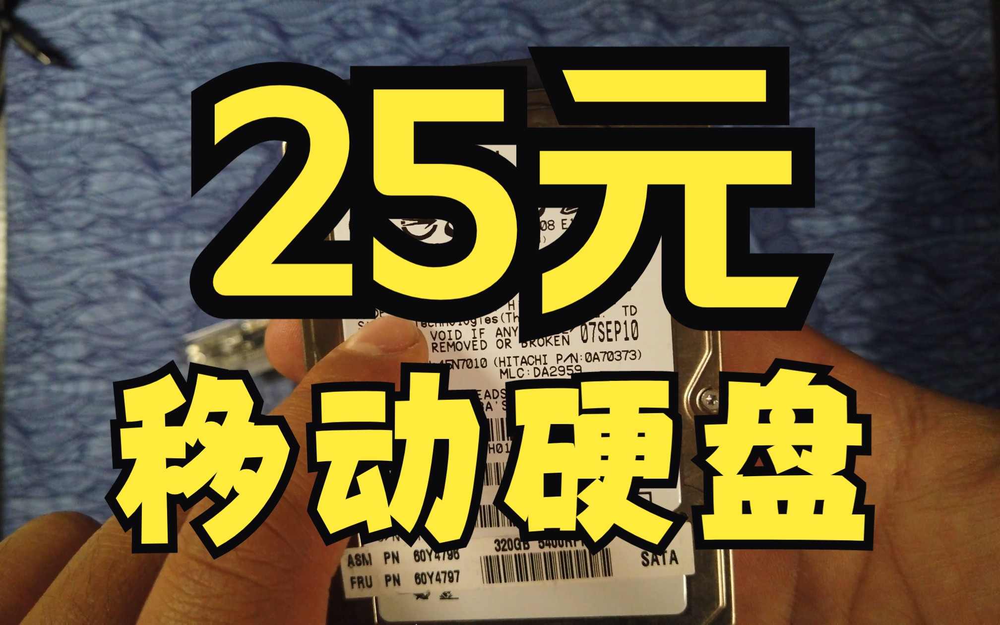 ...移动硬盘 装个PE进去美滋滋 高性价比硬盘盒推荐 搭配2.5寸机械硬盘