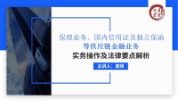 唐琪:保理业务、国内信用证及独立保函等供应链金融业务实务操作及...