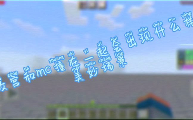 当故宫撞上mc_哔哩哔哩bilibili_我的世界