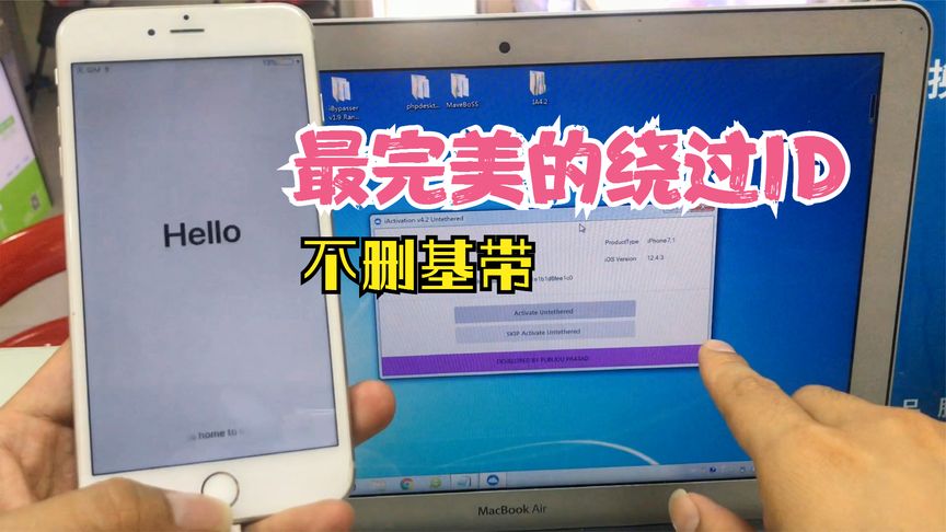 完美绕过ID,不删基带,不耗电,完美重启