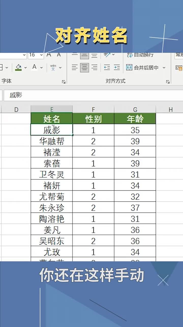 Excel怎么快速对齐两个字和三个字的姓名?你学会了吗?