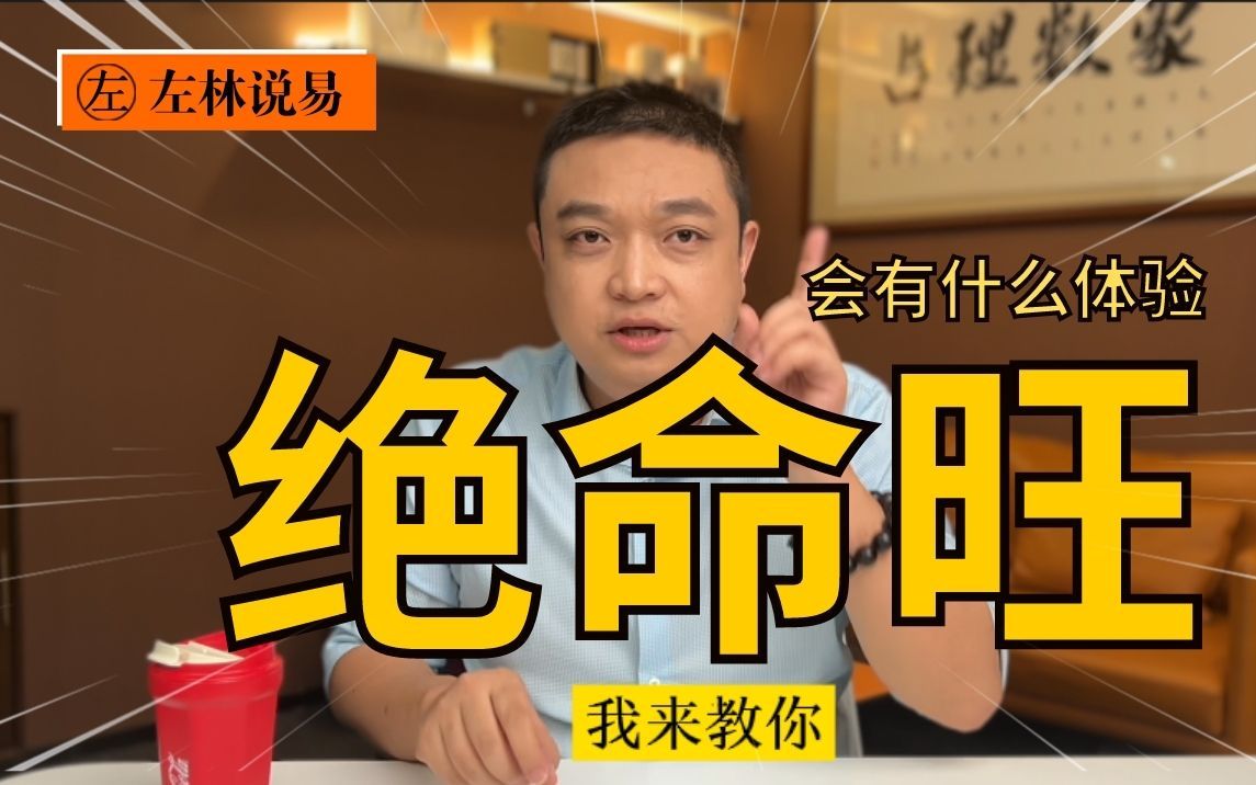 【左林说易 · 数字能量】绝命旺是什么体验