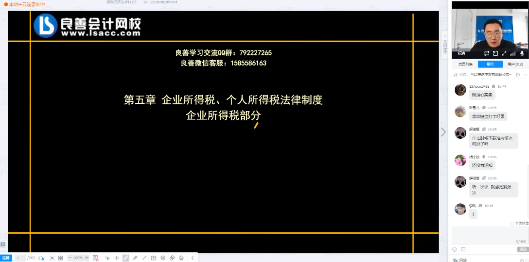 2021年初级会计师考试良善会计网校突击班-企业所得税
