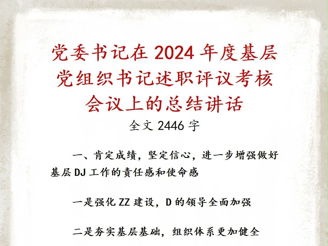 党委书记在2024年度基层党组织书记述职评议考核会议上的总结讲话