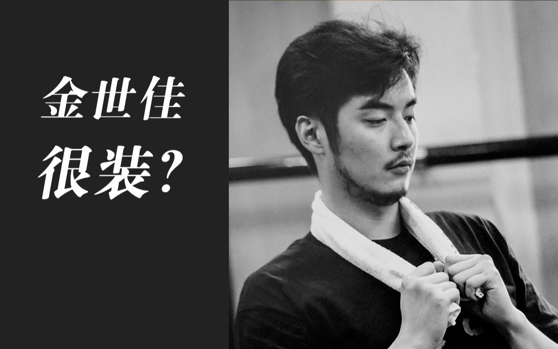 真诚?只想做艺术家?金世佳真的很装吗?/ 截自春日屋Radio