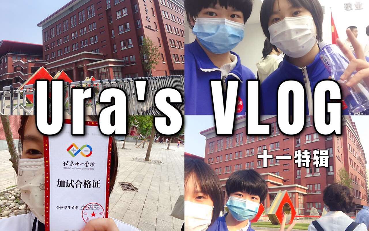 Ura's VLOG | 北京十一学校国际部录取之路 | 十一特辑 | 中考录取 | BNDS