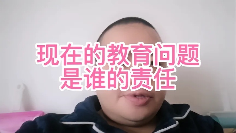 现在的家长也是太不容易了,教育问题是谁的责任呢