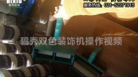 单色装饰机和双色装饰机的区别