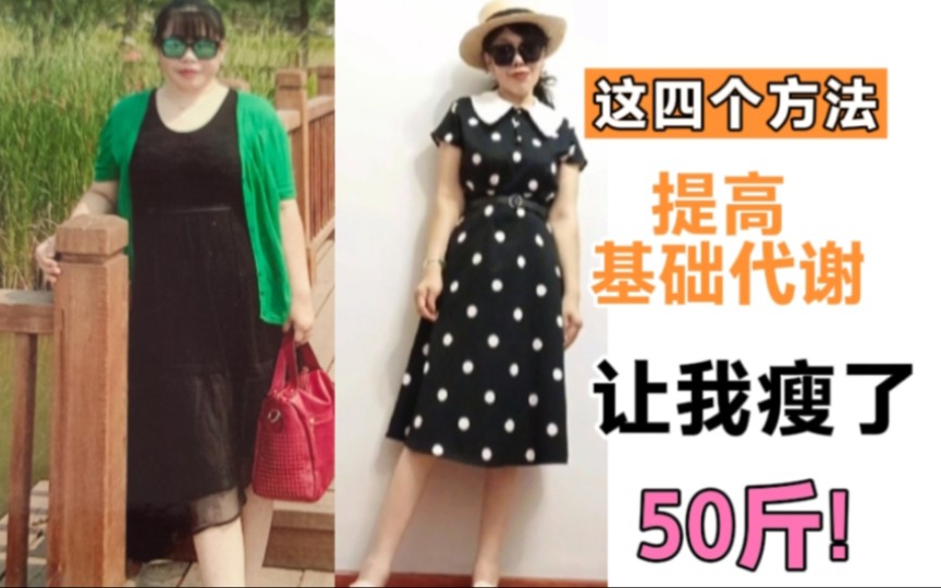 这四个提高基础代谢的方法,让我瘦了50斤,燃脂加速快一倍