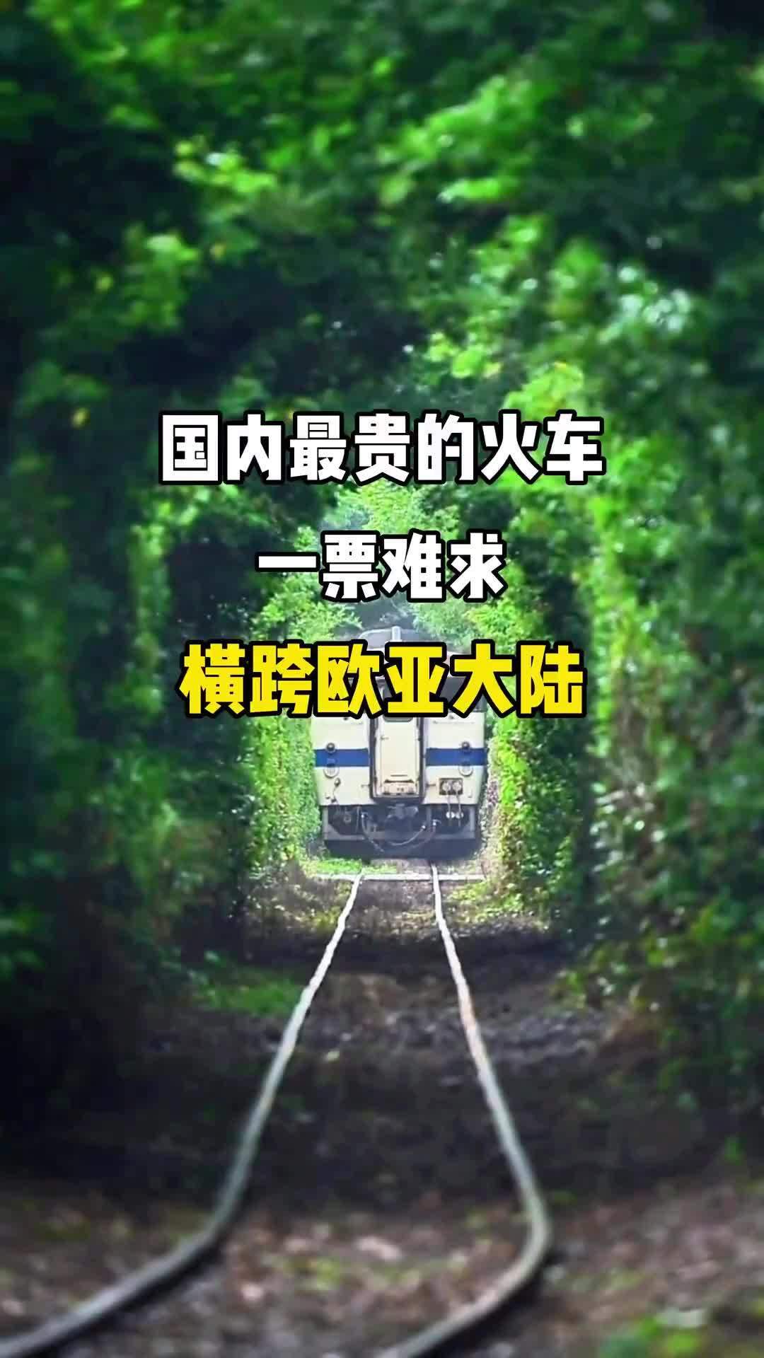 国内最贵的火车,横穿欧亚大陆,一票难求,K3列车