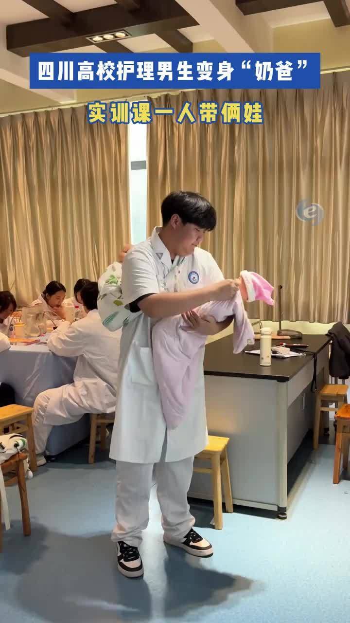近日,四川一高校护理专业男生实训课化身"专业奶爸"一人带俩娃,换...
