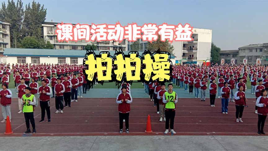 拍拍操:课间活动非常有益